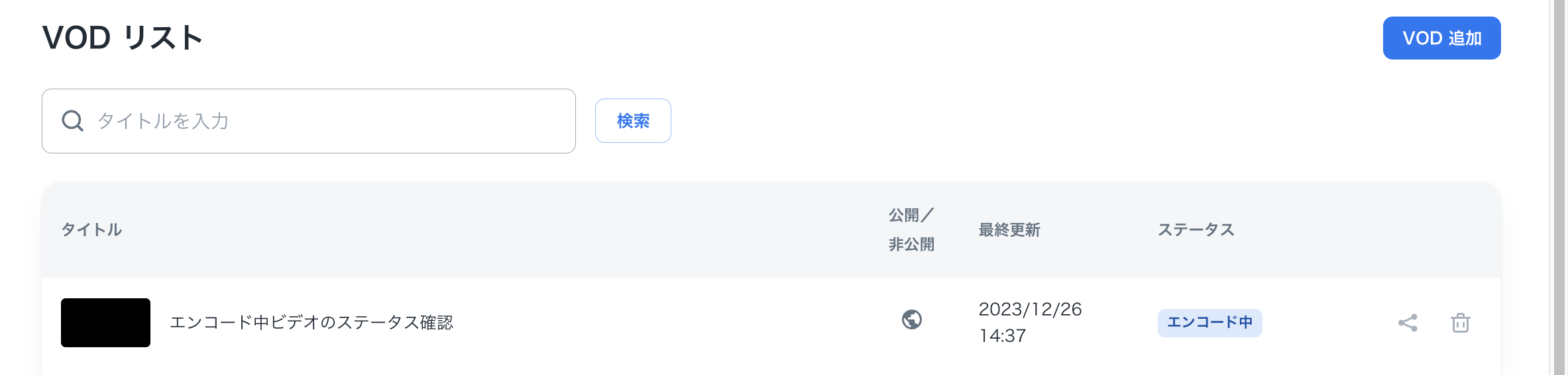 VODのエンコード処理状況の確認 – BlendVision